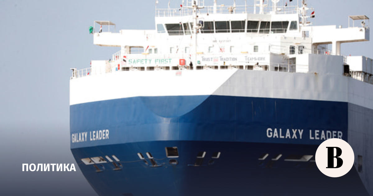Хуситы освободили экипаж судна Galaxy Leader - Ведомости