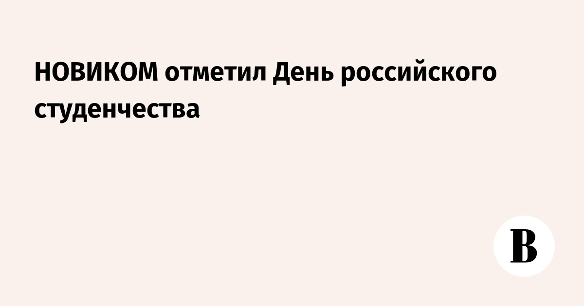 НОВИКОМ отметил День российского студенчества - Ведомости