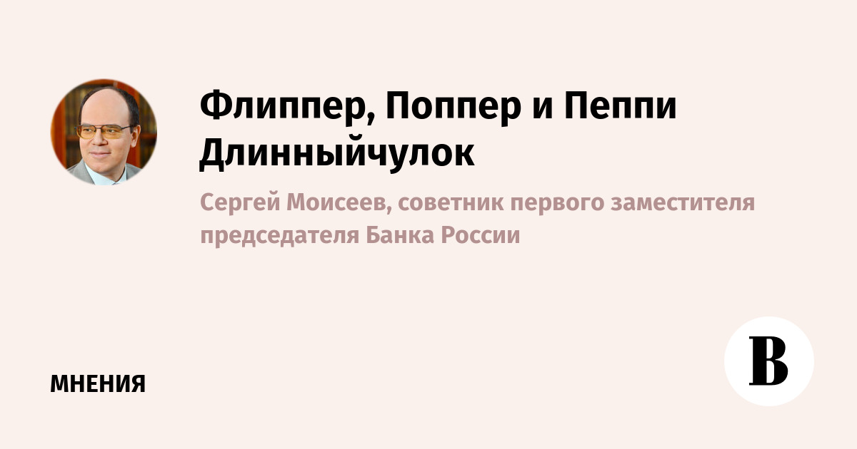 Флиппер, Поппер и Пеппи Длинныйчулок - Ведомости