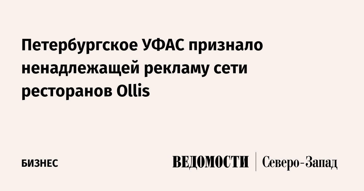 Петербургское УФАС признало ненадлежащей рекламу сети ресторанов Ollis - Ведомости
