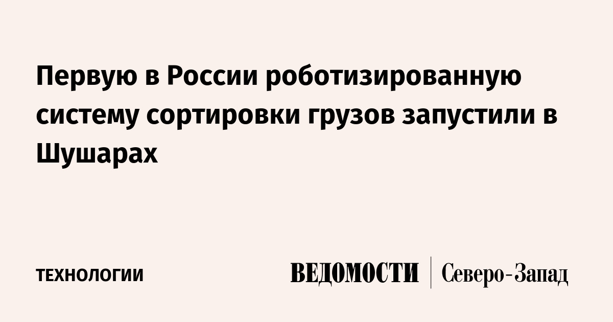Первую в России роботизированную систему сортировки грузов запустили в ...