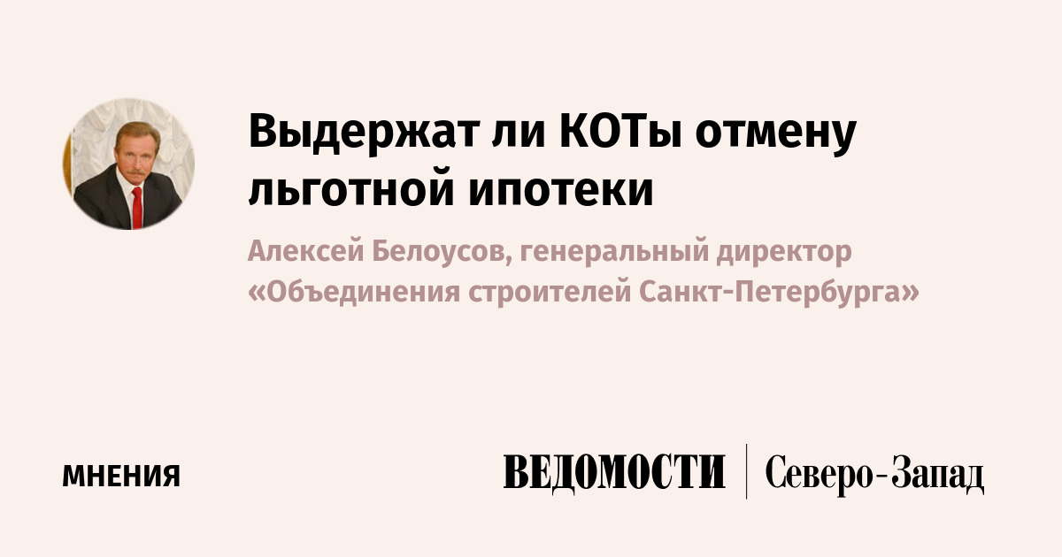 Выдержат ли КОТы отмену льготной ипотеки - Ведомости. Северо-Запад
