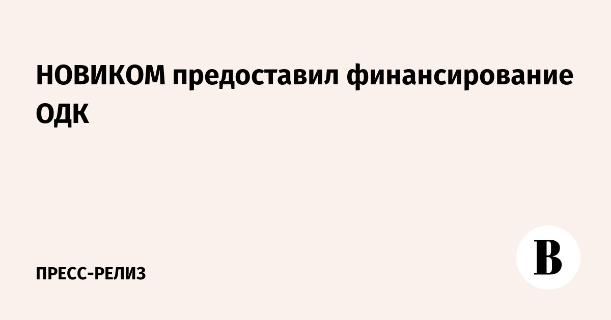 НОВИКОМ предоставил финансирование ОДК - Ведомости