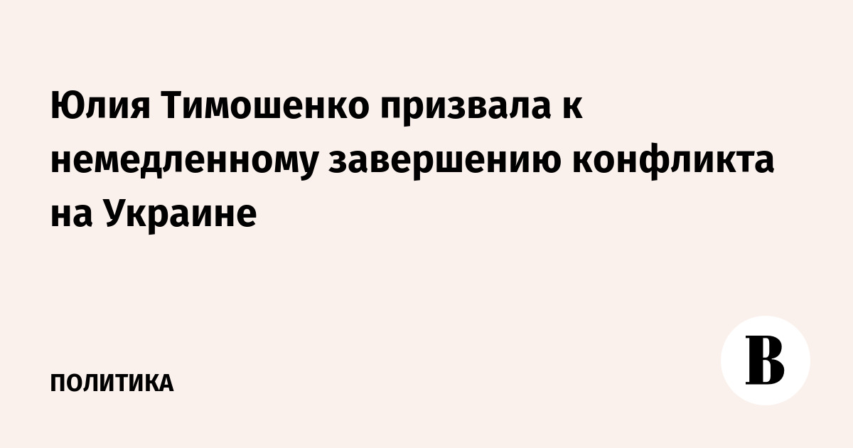 Юлия Тимошенко призвала к немедленному завершению конфликта на Украине ...