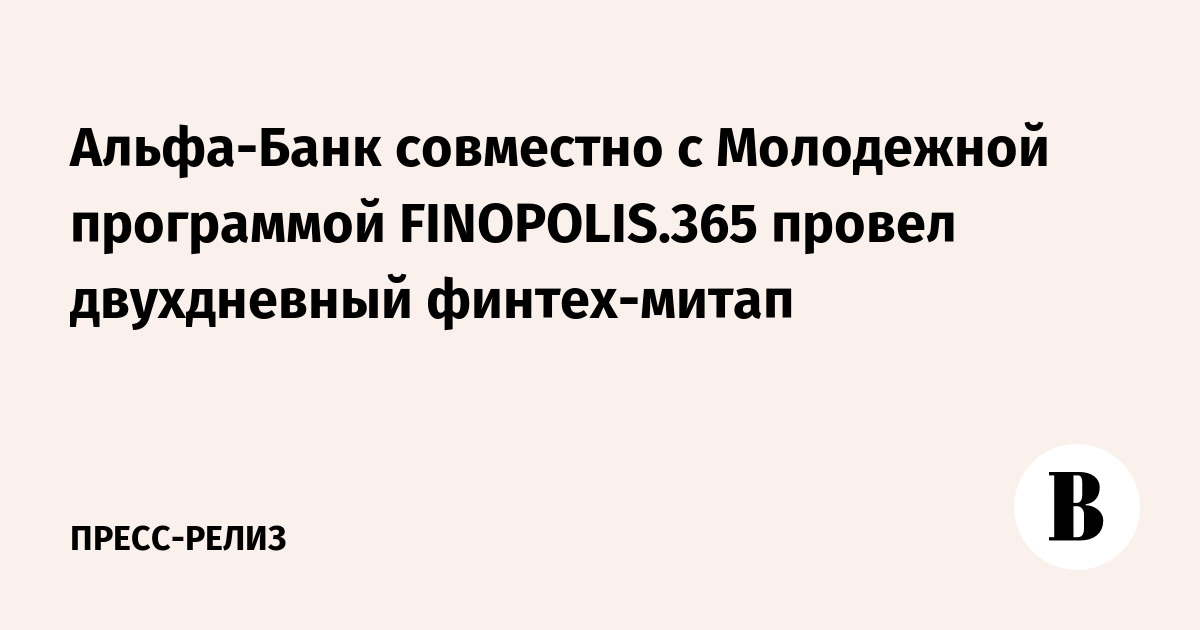 Альфа-Банк совместно с Молодежной программой FINOPOLIS.365 провел двухдневный финтех-митап ...