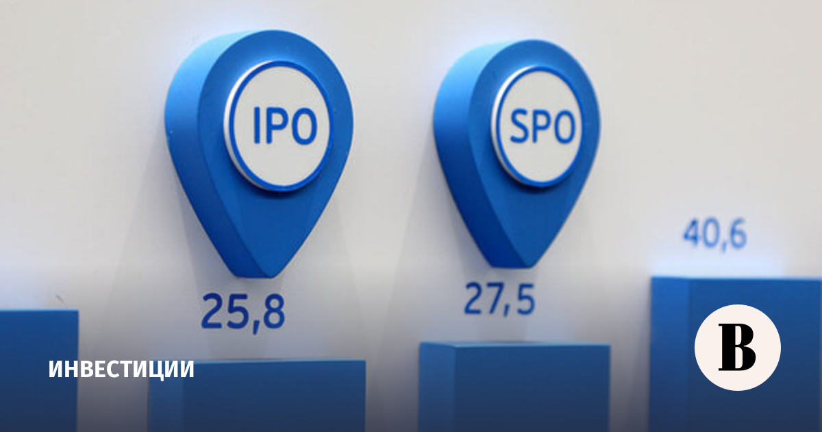 Минфин: в 2025 году на IPO и SPO выйдут 10-12 компаний - Ведомости