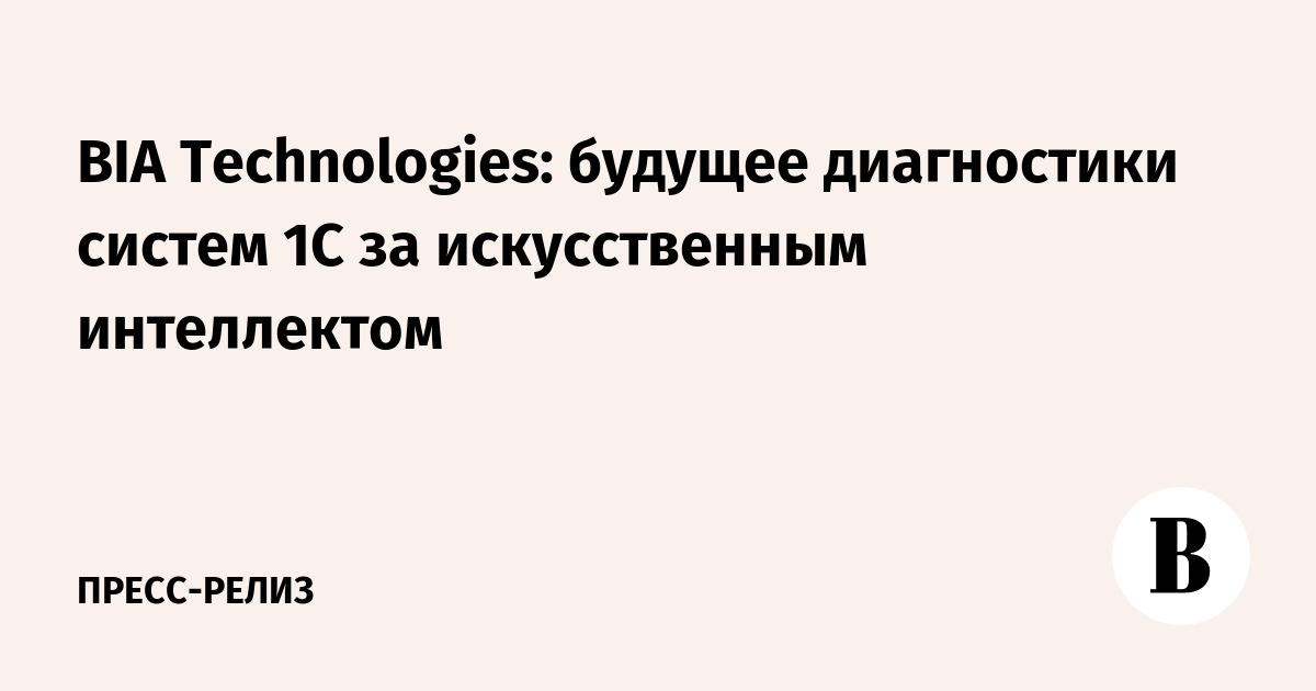 BIA Technologies: будущее диагностики систем 1С за искусственным интеллектом - Ведомости