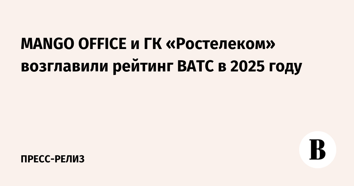 MANGO OFFICE и ГК «Ростелеком» возглавили рейтинг ВАТС в 2025 году ...