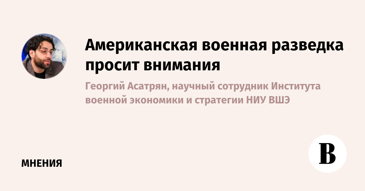 Американская военная разведка просит внимания - Ведомости