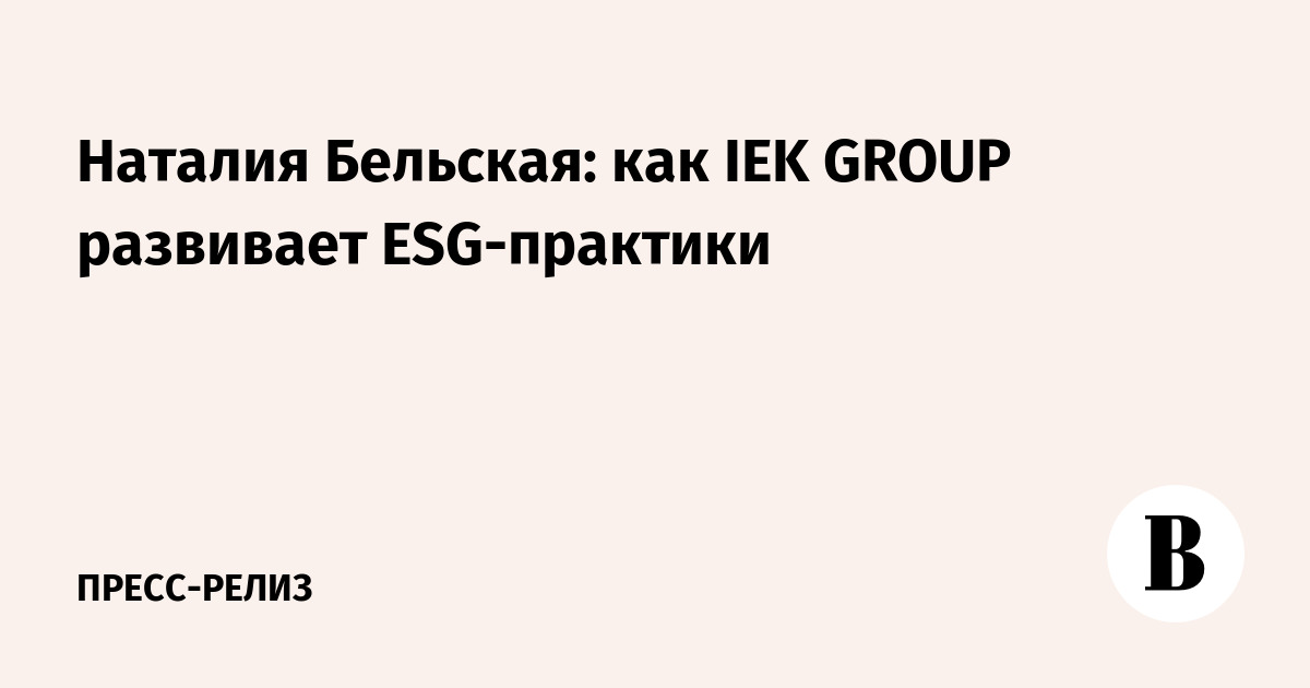 Наталия Бельская: как IEK GROUP развивает ESG-практики - Ведомости