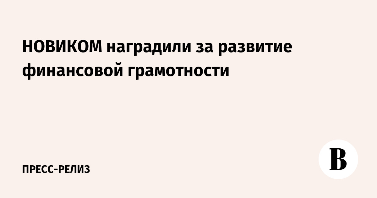 НОВИКОМ наградили за развитие финансовой грамотности - Ведомости