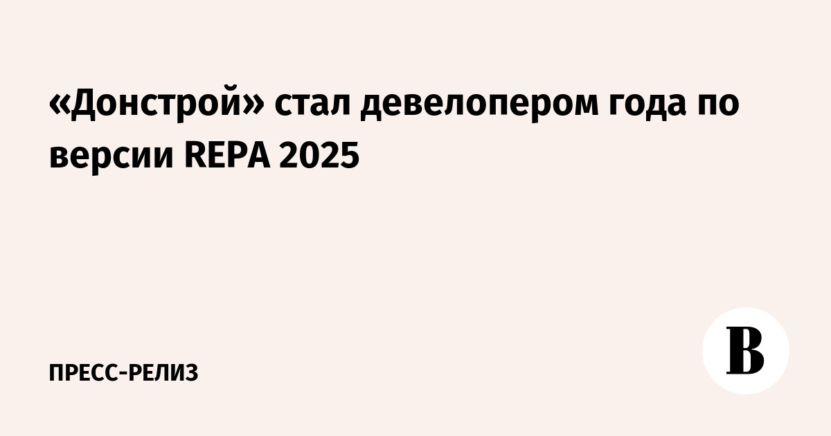 «Донстрой» стал девелопером года по версии REPA 2025 - Ведомости