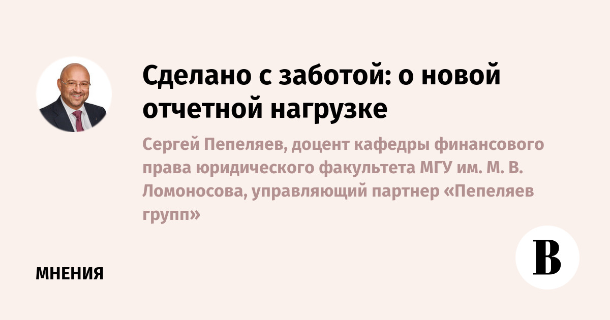 Сделано с заботой: о новой отчетной нагрузке - Ведомости