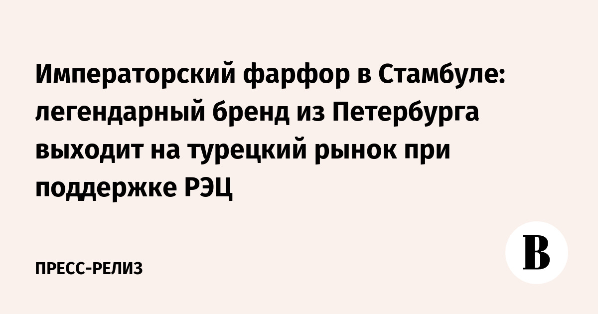 Императорский фарфор в Стамбуле: легендарный бренд из Петербурга ...