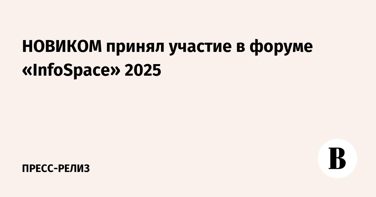 НОВИКОМ принял участие в форуме «InfoSpace» 2025 - Ведомости