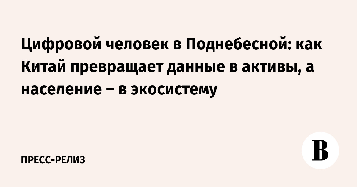 Цифровой человек в Поднебесной: как Китай превращает данные в активы, а ...