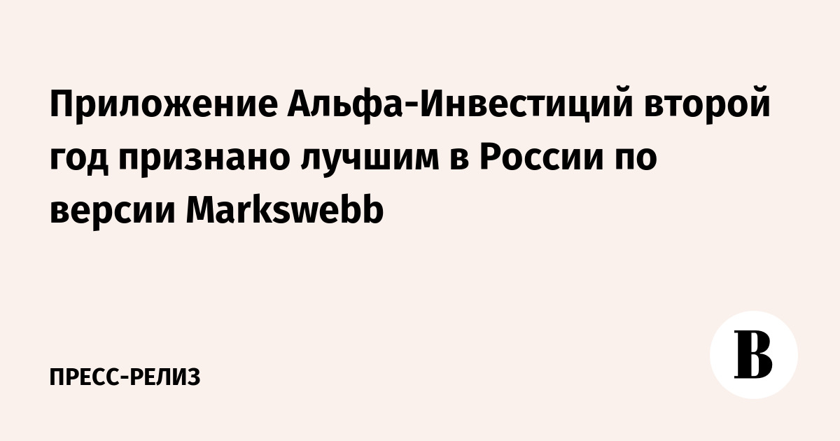 Приложение Альфа-Инвестиций второй год признано лучшим в России по версии Markswebb - Ведомости