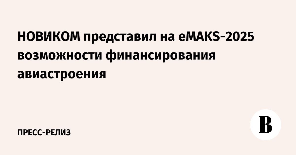 НОВИКОМ представил на eMAKS-2025 возможности финансирования ...