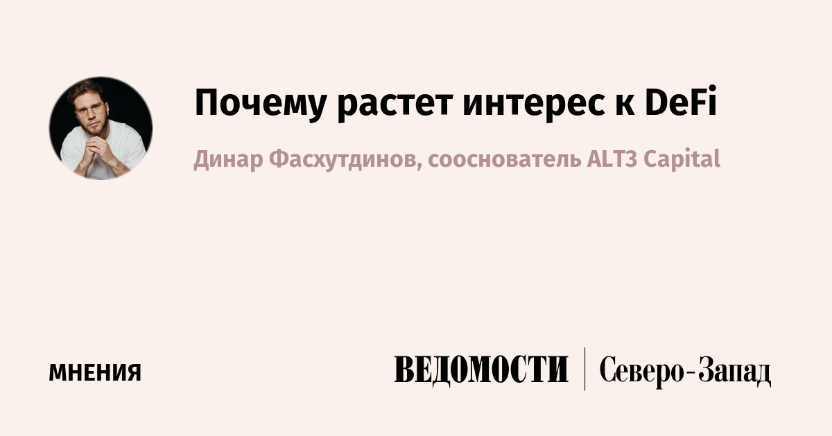 Почему растет интерес к DeFi - Ведомости. Северо-Запад