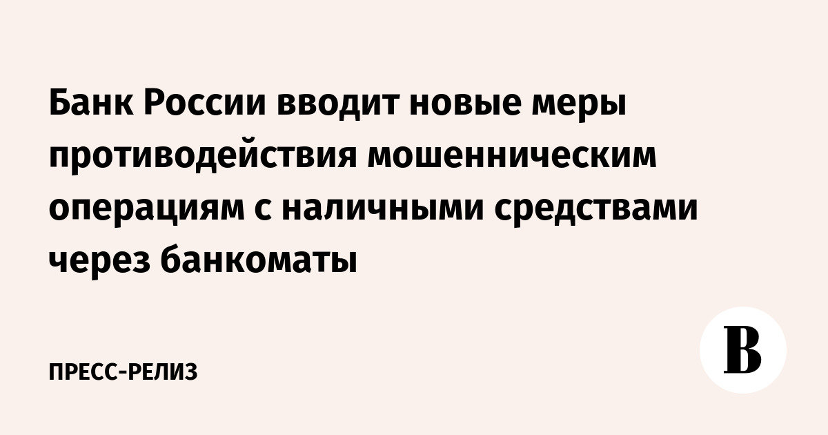 Банк России вводит новые меры противодействия мошенническим операциям с ...