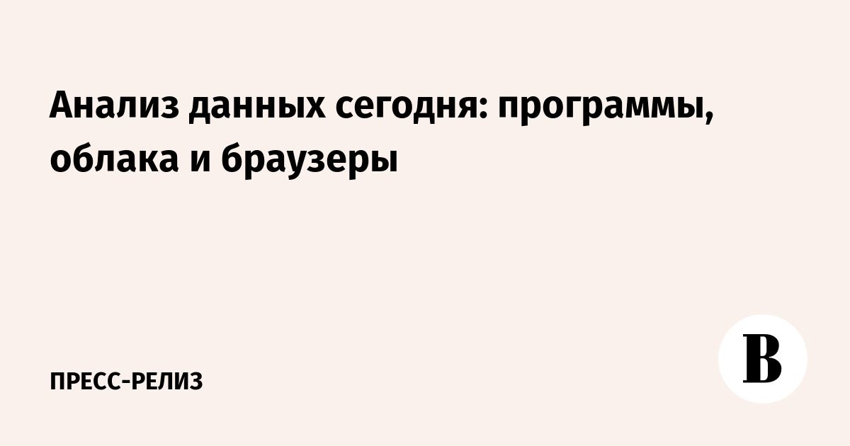 Анализ данных сегодня: программы, облака и браузеры - Ведомости