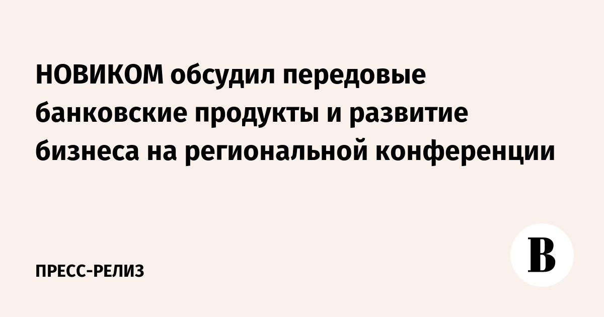 НОВИКОМ обсудил передовые банковские продукты и развитие бизнеса на ...