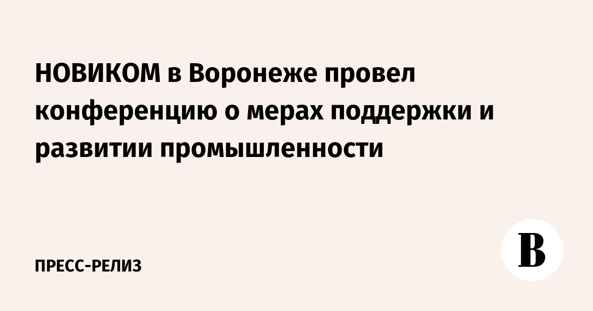 НОВИКОМ в Воронеже провел конференцию о мерах поддержки и развитии ...