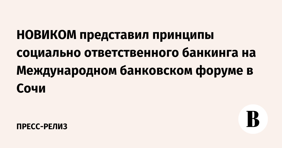 НОВИКОМ представил принципы социально ответственного банкинга на ...