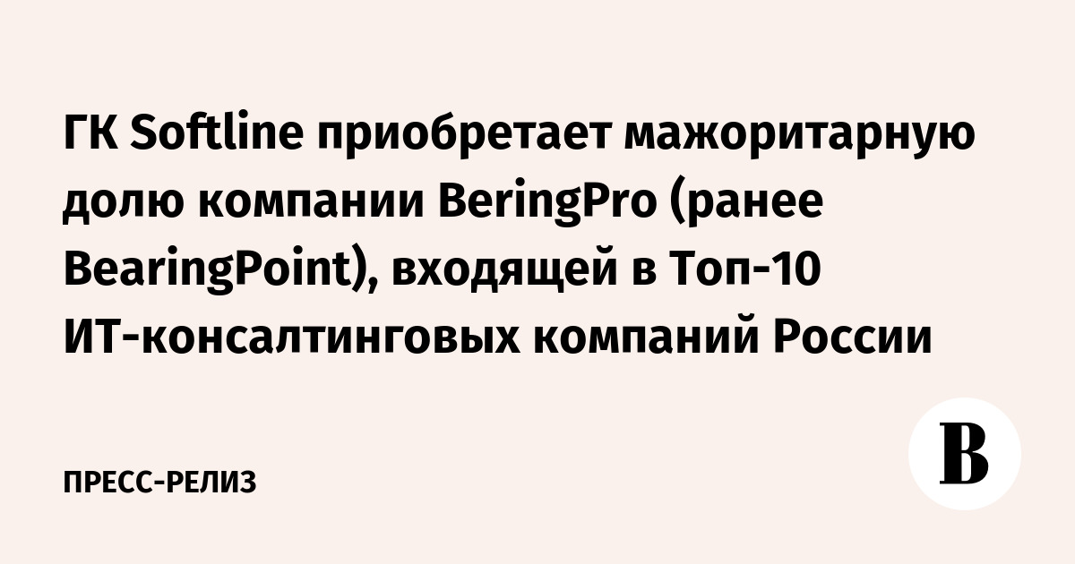 ГК Softline приобретает мажоритарную долю компании BeringPro (ранее BearingPoint), входящей в ...