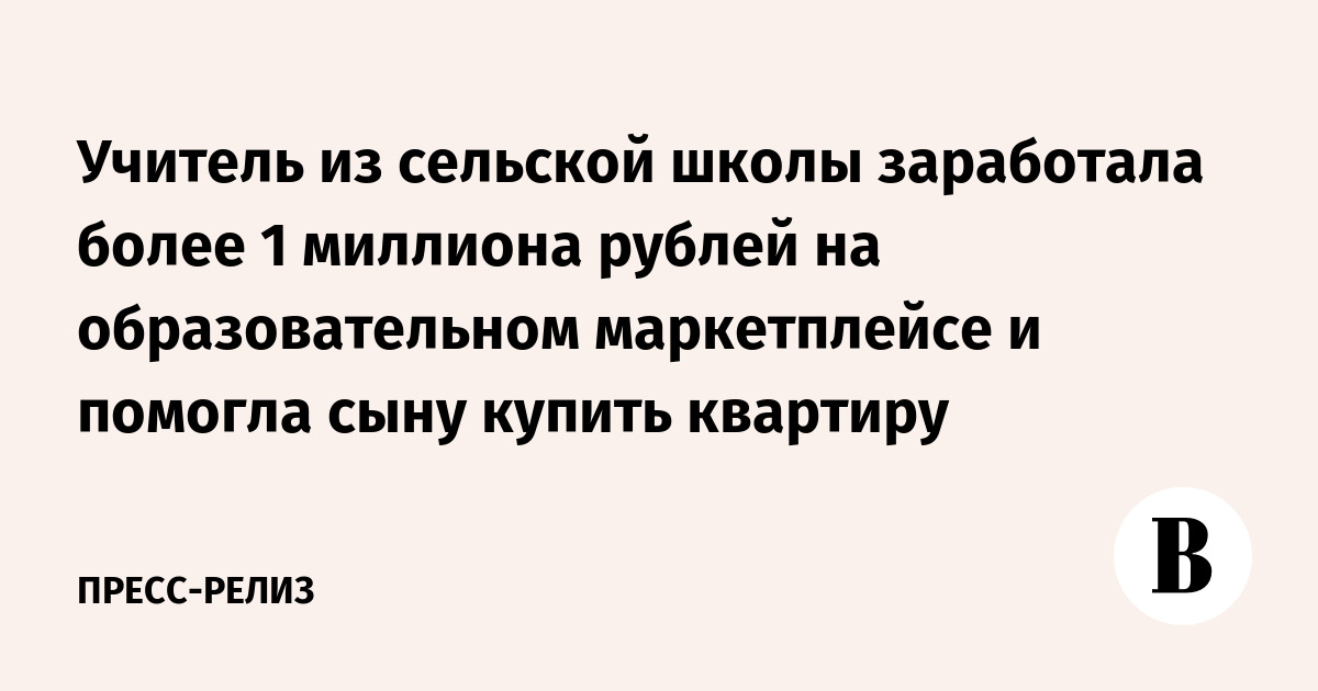 Учитель из сельской школы заработала более 1 миллиона рублей на ...