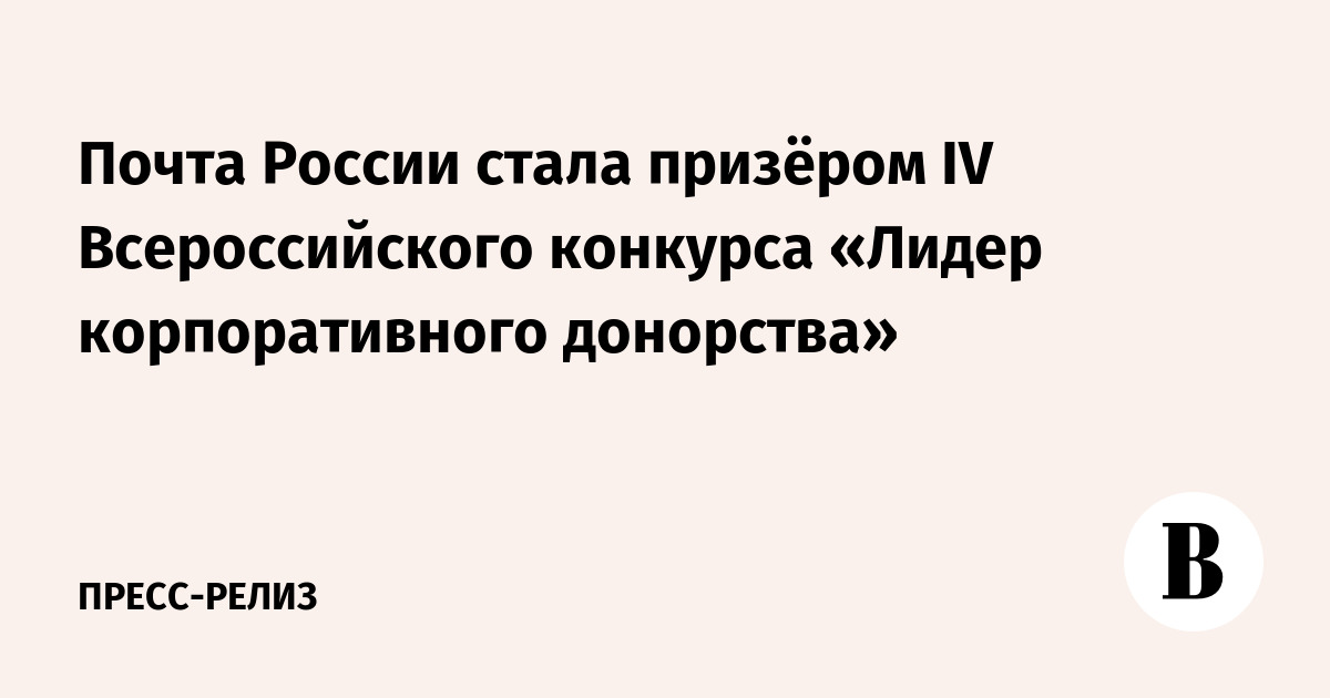 Почта России стала призёром IV Всероссийского конкурса «Лидер ...