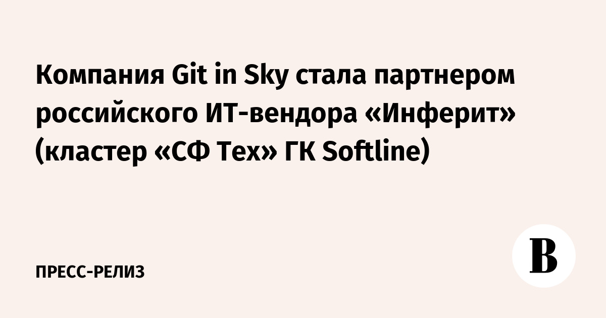 Компания Git in Sky стала партнером российского ИТ-вендора «Инферит ...