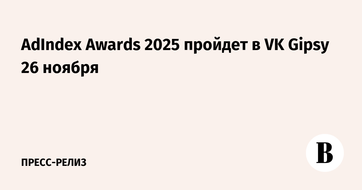 AdIndex Awards 2025 пройдет в VK Gipsy 26 ноября - Ведомости
