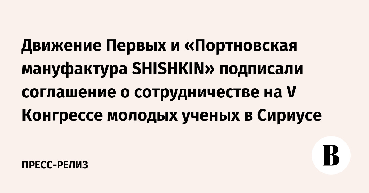 Движение Первых и «Портновская мануфактура SHISHKIN» подписали ...
