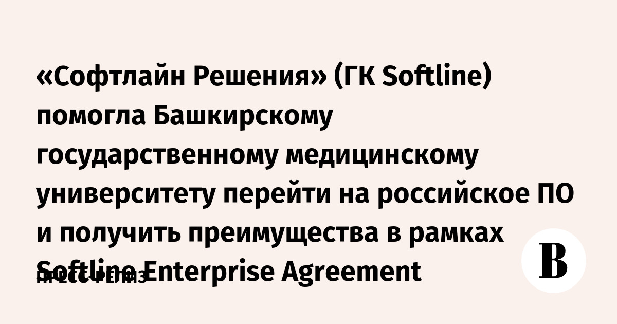 «Софтлайн Решения» (ГК Softline) помогла Башкирскому государственному ...