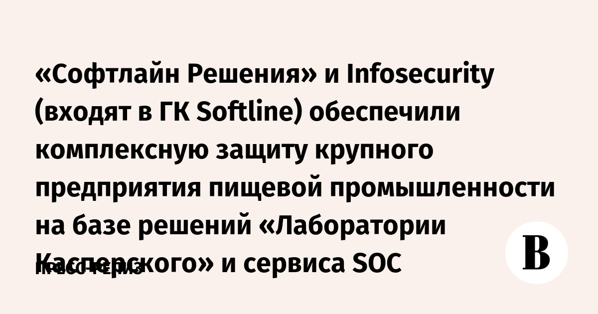 «Софтлайн Решения» и Infosecurity (входят в ГК Softline) обеспечили ...