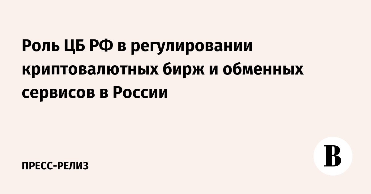 Роль ЦБ РФ в регулировании криптовалютных бирж и обменных сервисов в ...