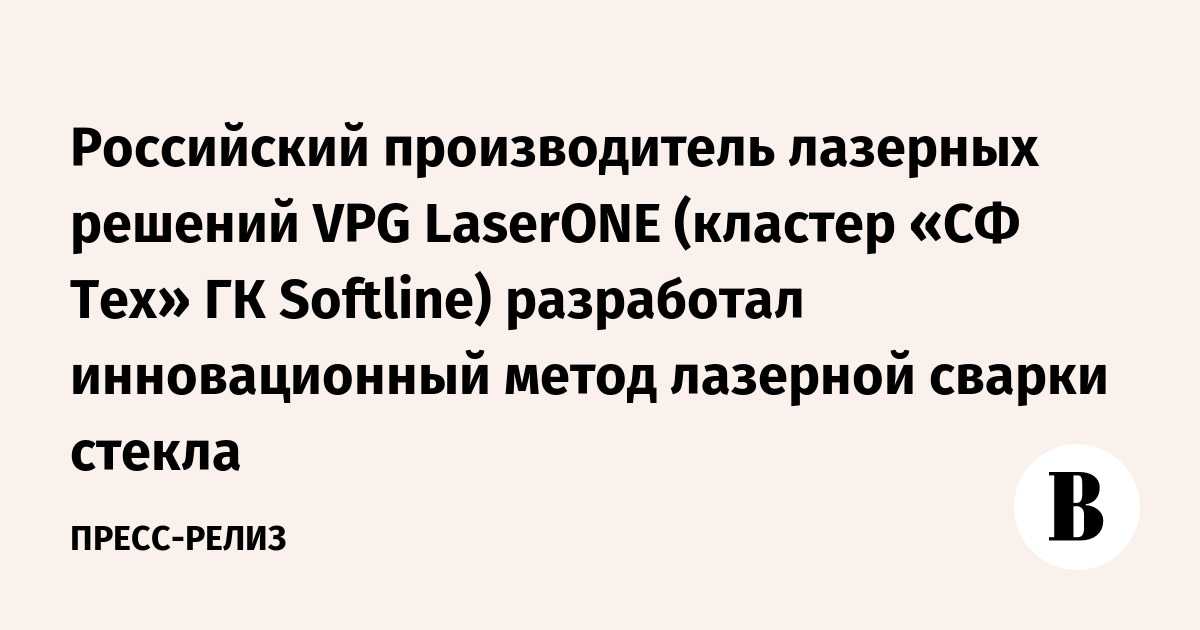 Российский производитель лазерных решений VPG LaserONE (кластер «СФ Тех» ГК Softline) разработал ...