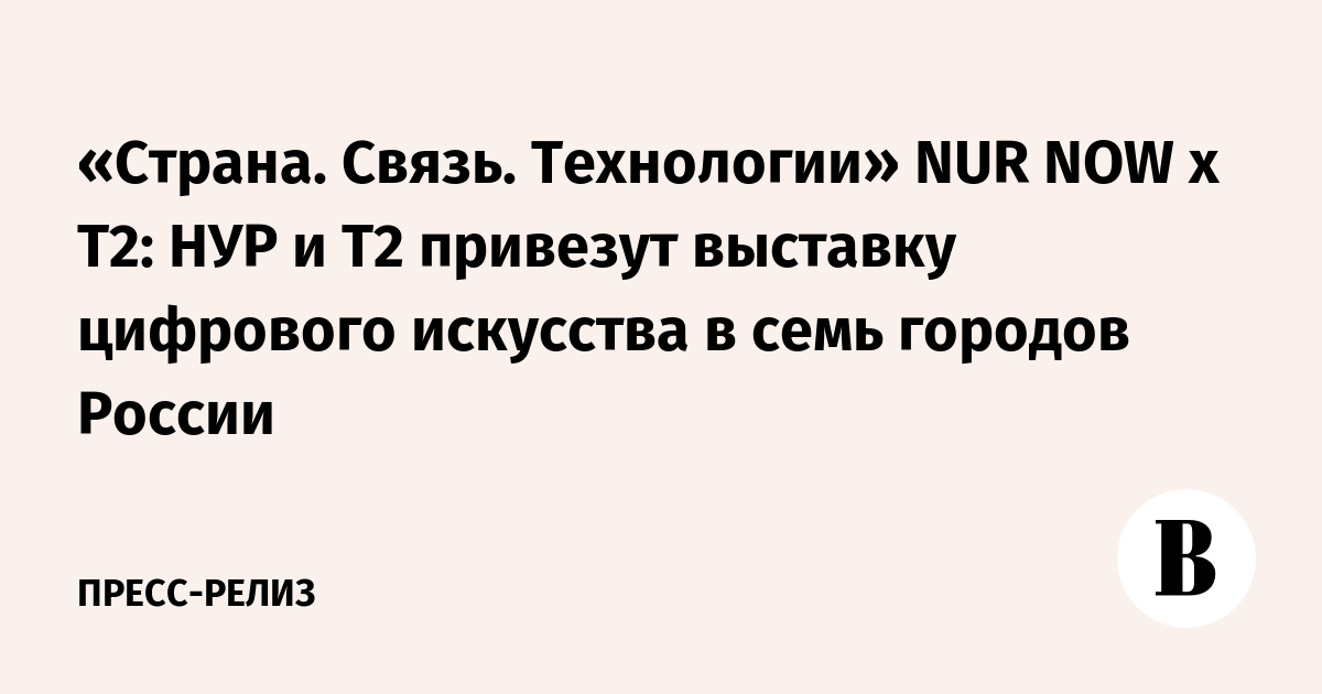 «Страна. Связь. Технологии» NUR NOW x T2: НУР и Т2 привезут выставку ...