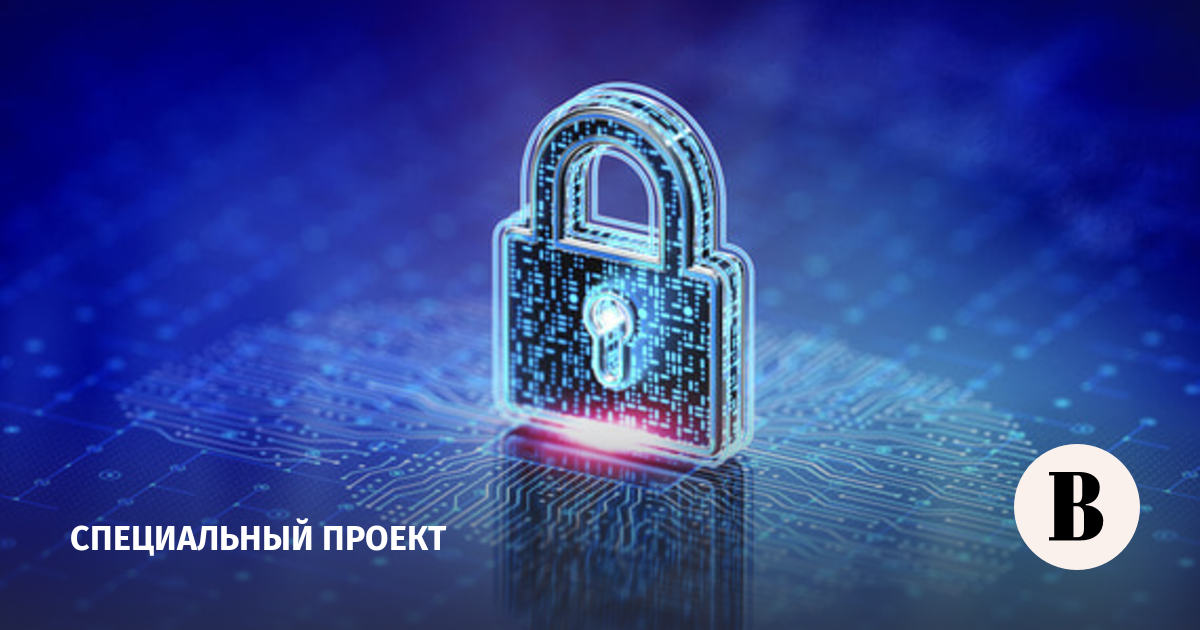На страже цифровой безопасности - Ведомости