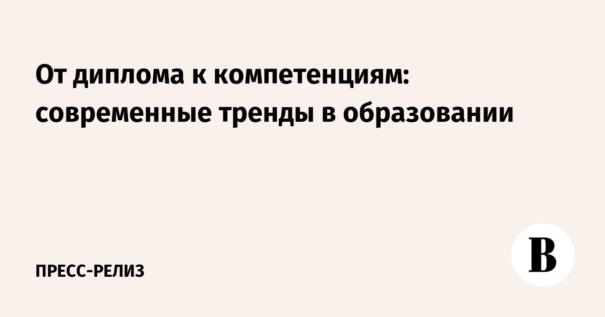От диплома к компетенциям: современные тренды в образовании - Ведомости
