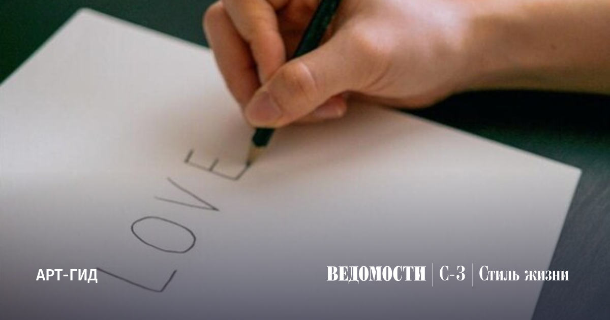 Тайны почерка: все в твоих штрихах - Ведомости. Северо-Запад Стиль жизни