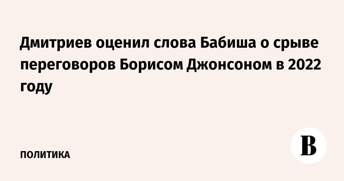 Дмитриев оценил слова Бабиша о срыве переговоров Борисом Джонсоном в ...