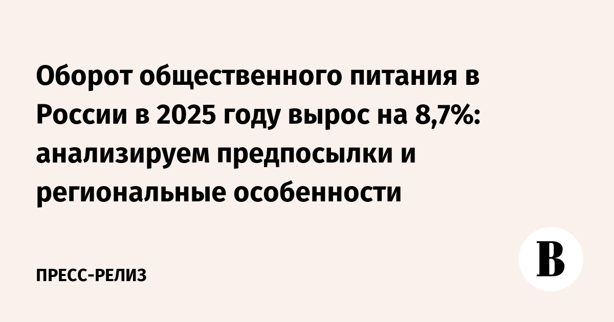 Оборот общественного питания в России в 2025 году вырос на 8,7% ...