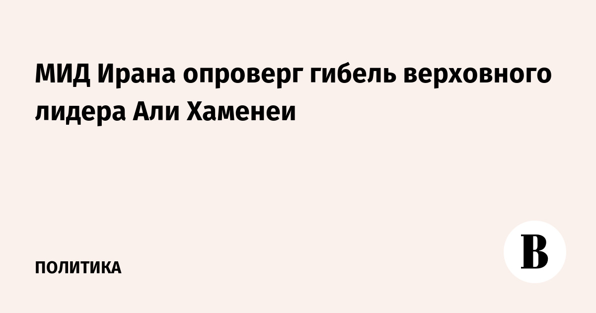 МИД Ирана опроверг гибель верховного лидера Али Хаменеи - Ведомости