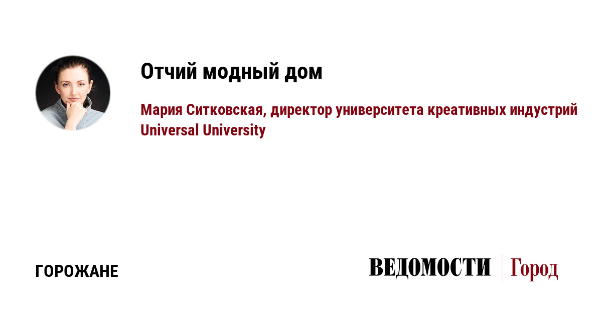 Отчий модный дом - Ведомости.Город