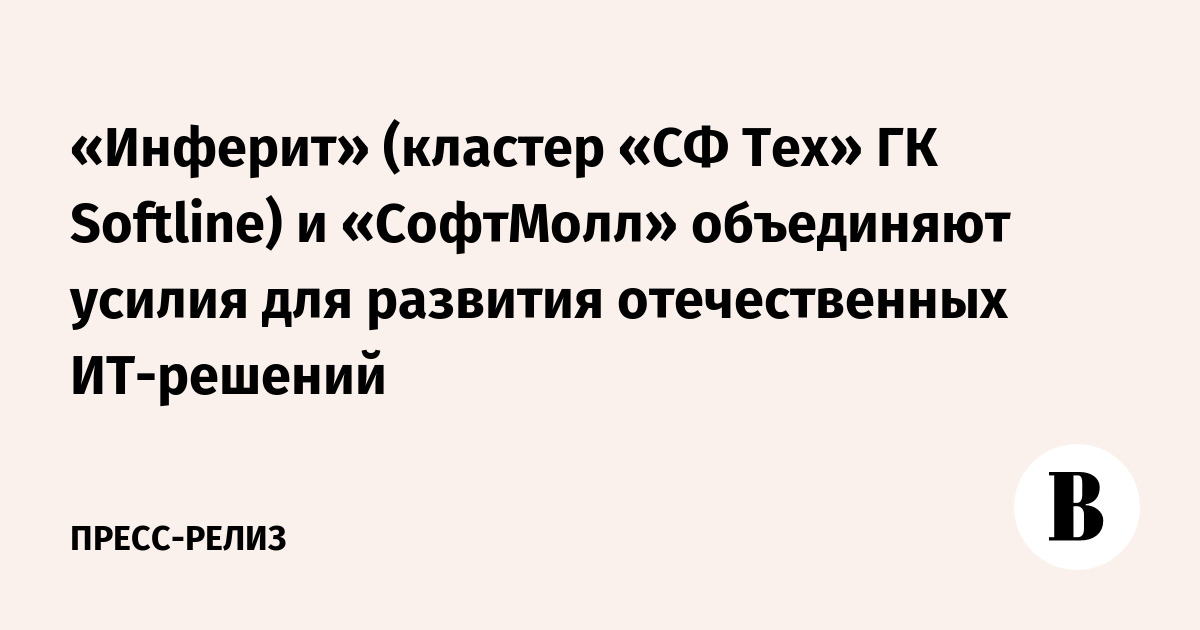 «Инферит» (кластер «СФ Тех» ГК Softline) и «СофтМолл» объединяют усилия ...
