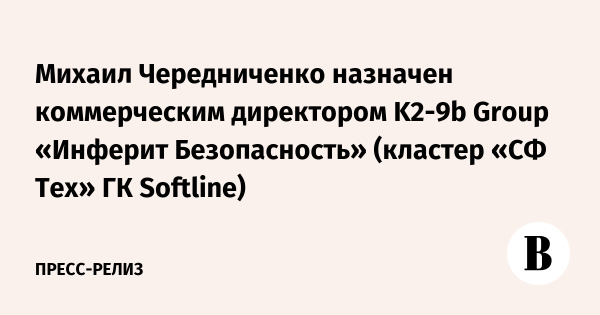 Михаил Чередниченко назначен коммерческим директором K2-9b Group ...