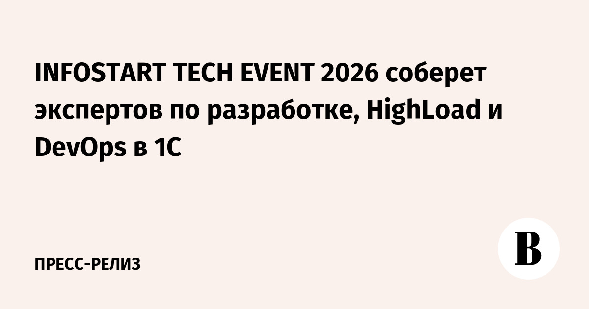 INFOSTART TECH EVENT 2026 соберет экспертов по разработке, HighLoad и ...