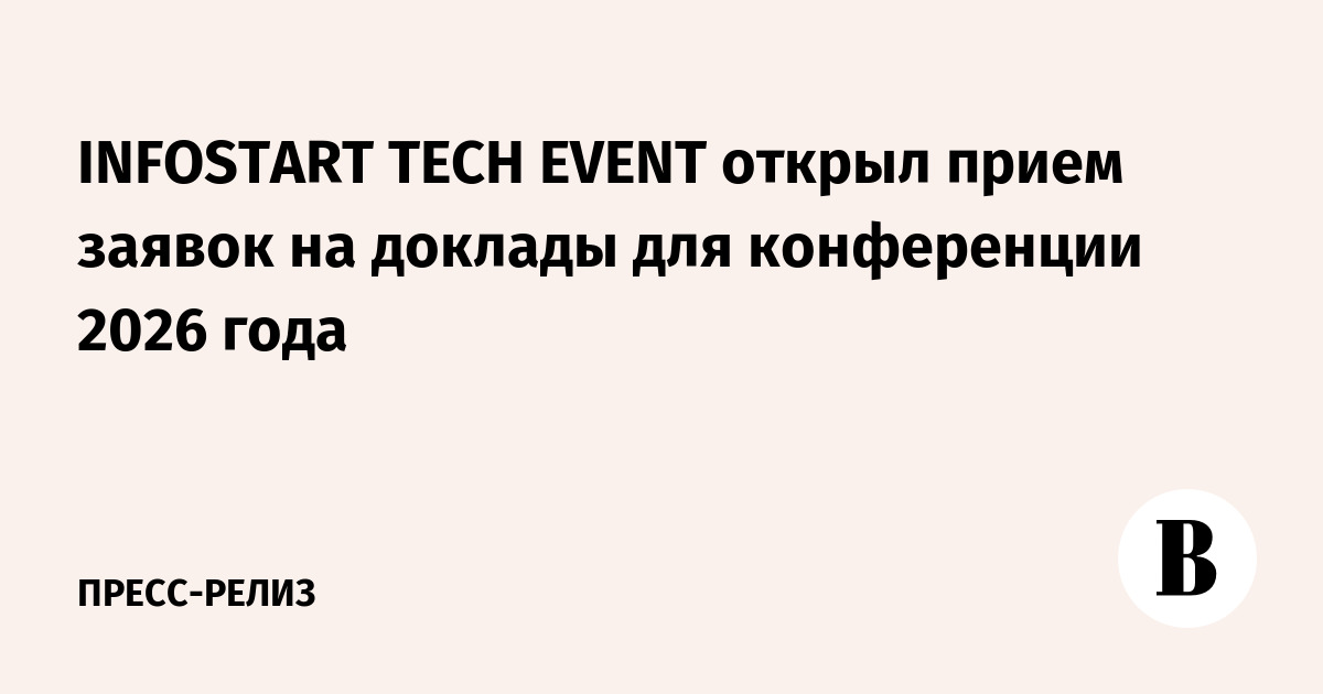 INFOSTART TECH EVENT открыл прием заявок на доклады для конференции ...